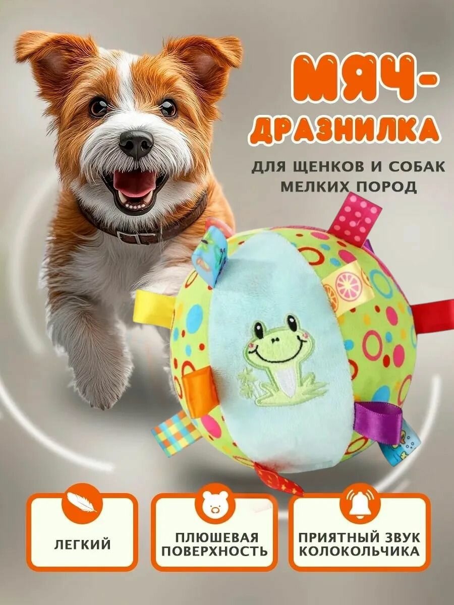 Игрушка для собак интерактивная. Мячик для собак с колокольчиком.