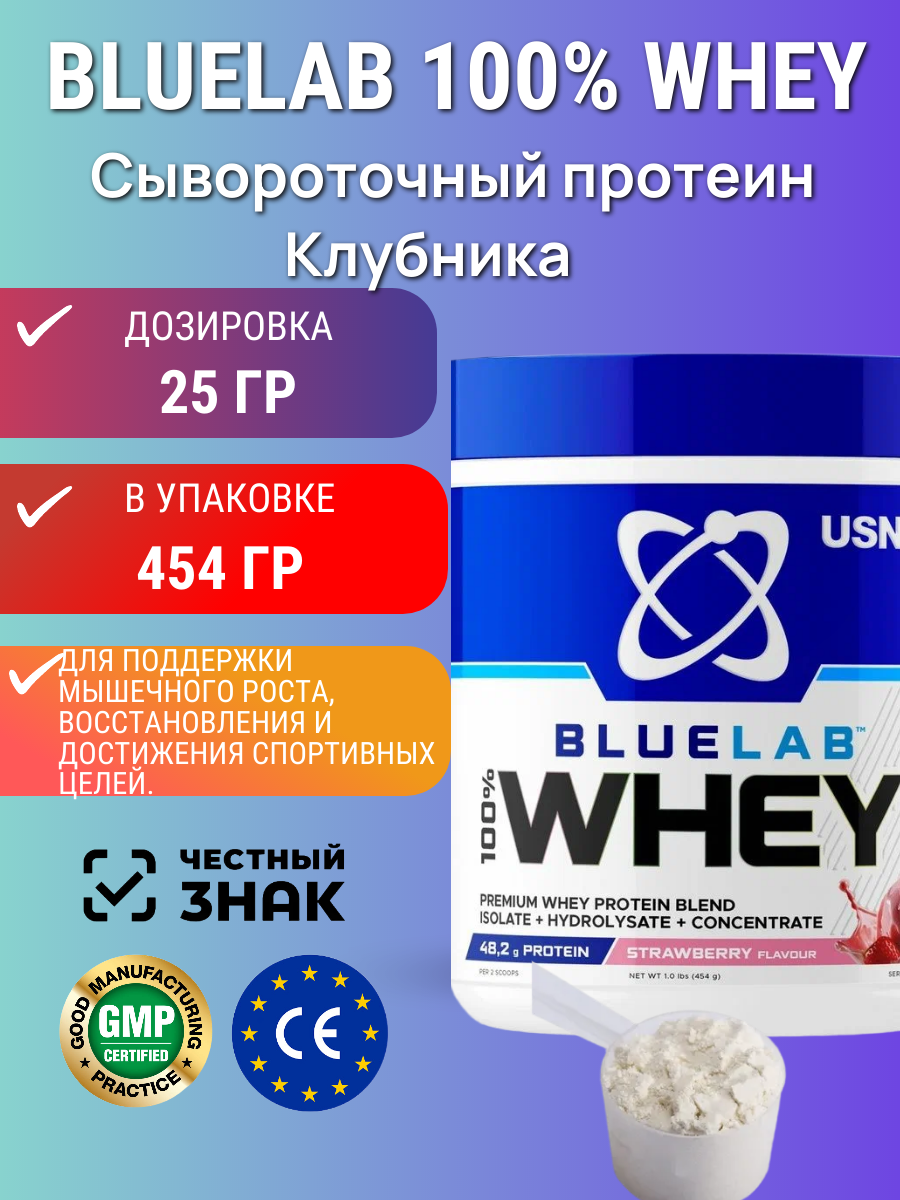ЮСН БлюЛаб 100% Сывороточный Премиум Протеин / USN (SAR) BlueLab 100% Whey Premium Protein (454 гр) Клубника.