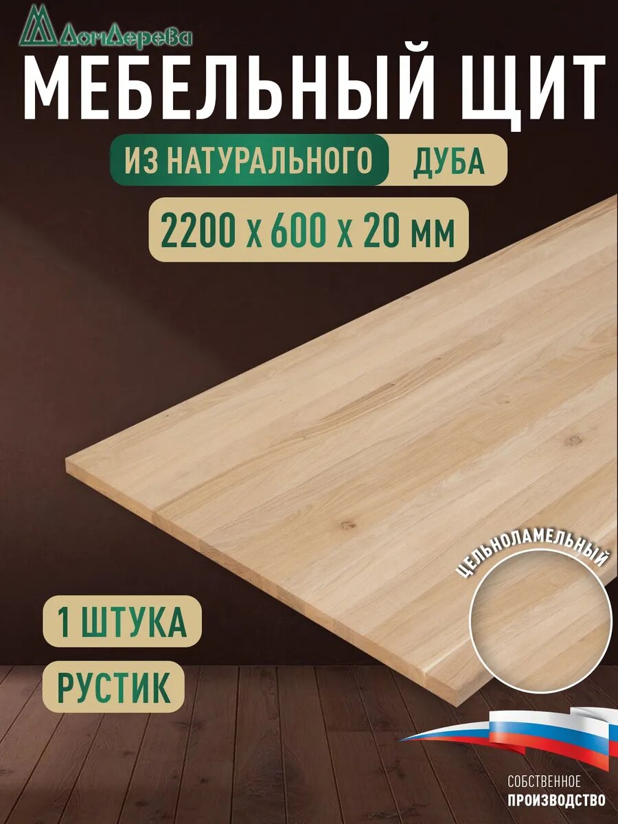 Мебельный щит 2200х600х20мм Дуб Рустик Цельноламельный