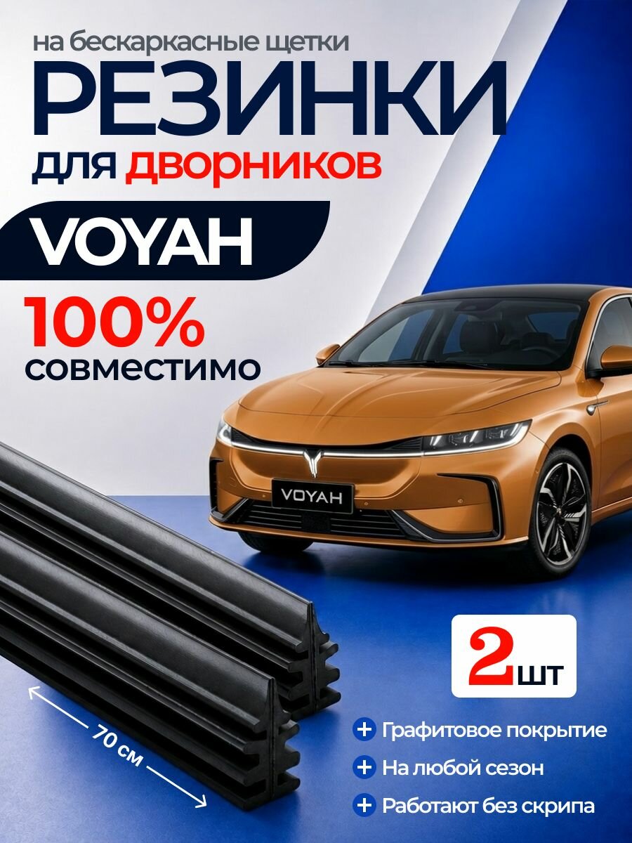 Резинки для дворников VOYAH бескаркасных / резинка для щеток стеклоочистителя ВОЯ АРТ: QAZ1-68P