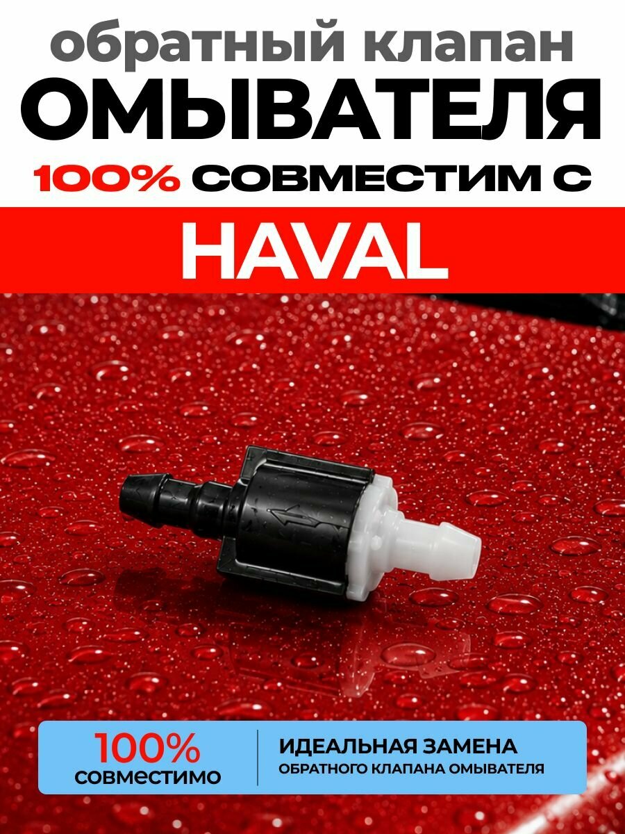 Обратный клапан омывателя для HAVAL / Клапан стеклоомывателя для хавал лобового стекла АРТ: VBN7-3KM