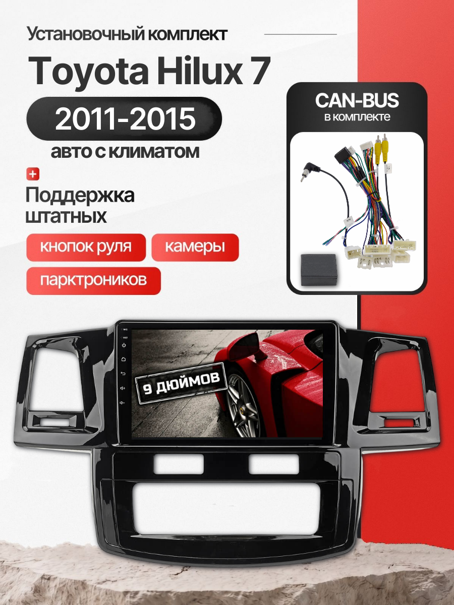 Автомагнитола 9" 4/64 ГБ для Toyota Hilux 2011-2015, климат (всё в комплекте: магнитола + рамка + проводка)