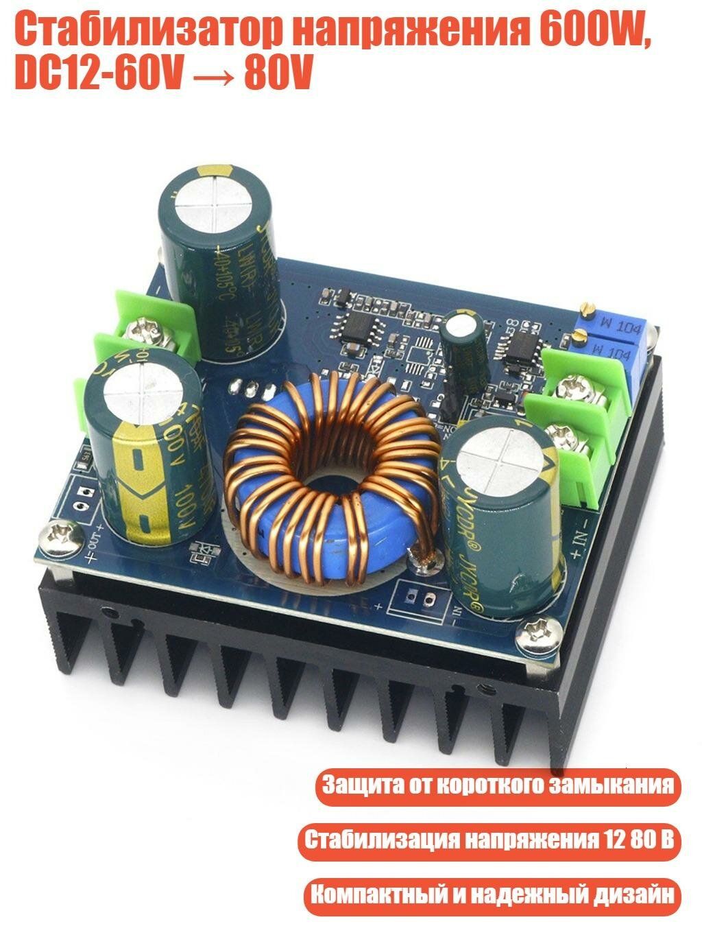 Стабилизатор напряжения 600W, DC12-60V → 80V