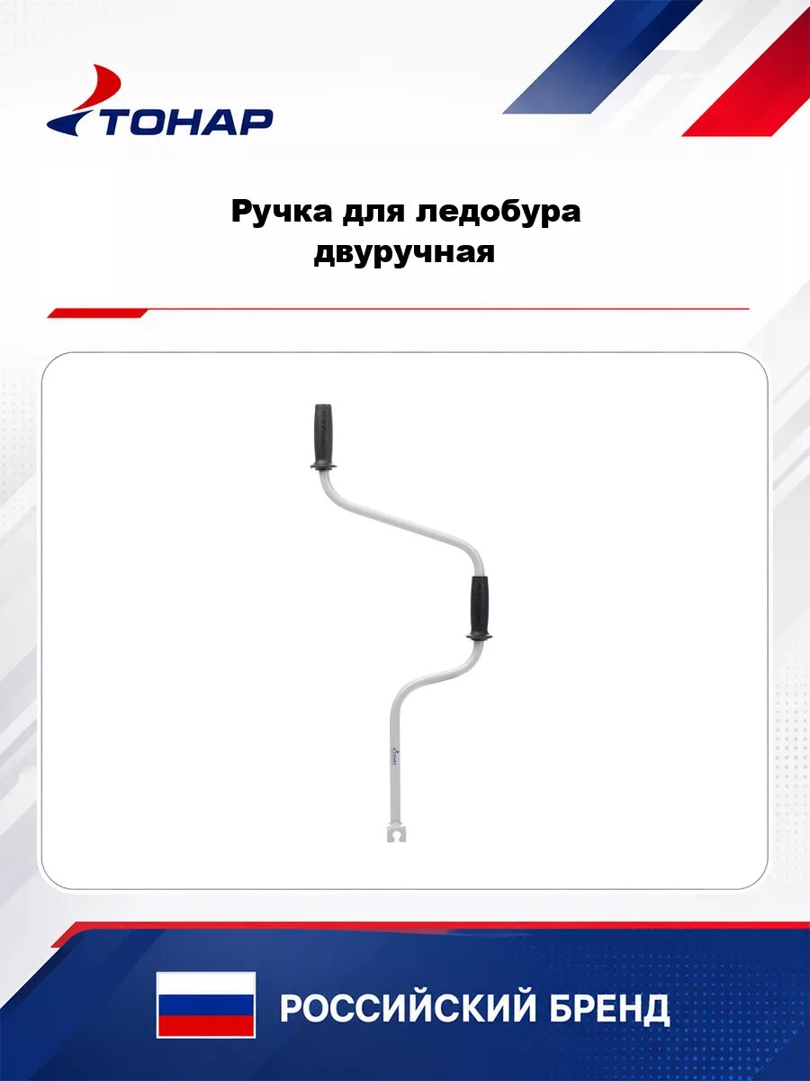 Ручка для ледобура двуручная Тонар