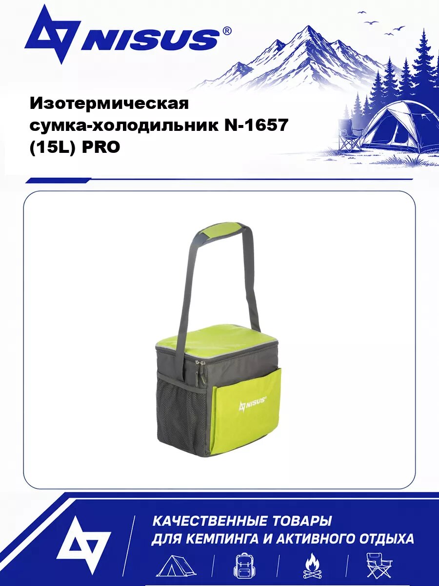 Изотермическая сумка-холодильник N-1657 (15L) NISUS PRO