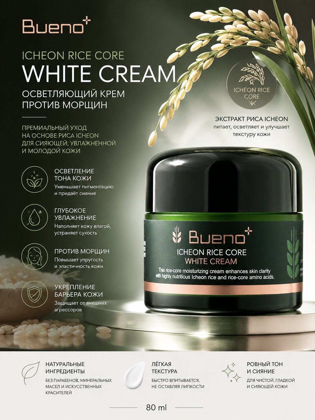 Bueno Крем осветляющий против морщин Icheon Rice Core White Cream 80 мл