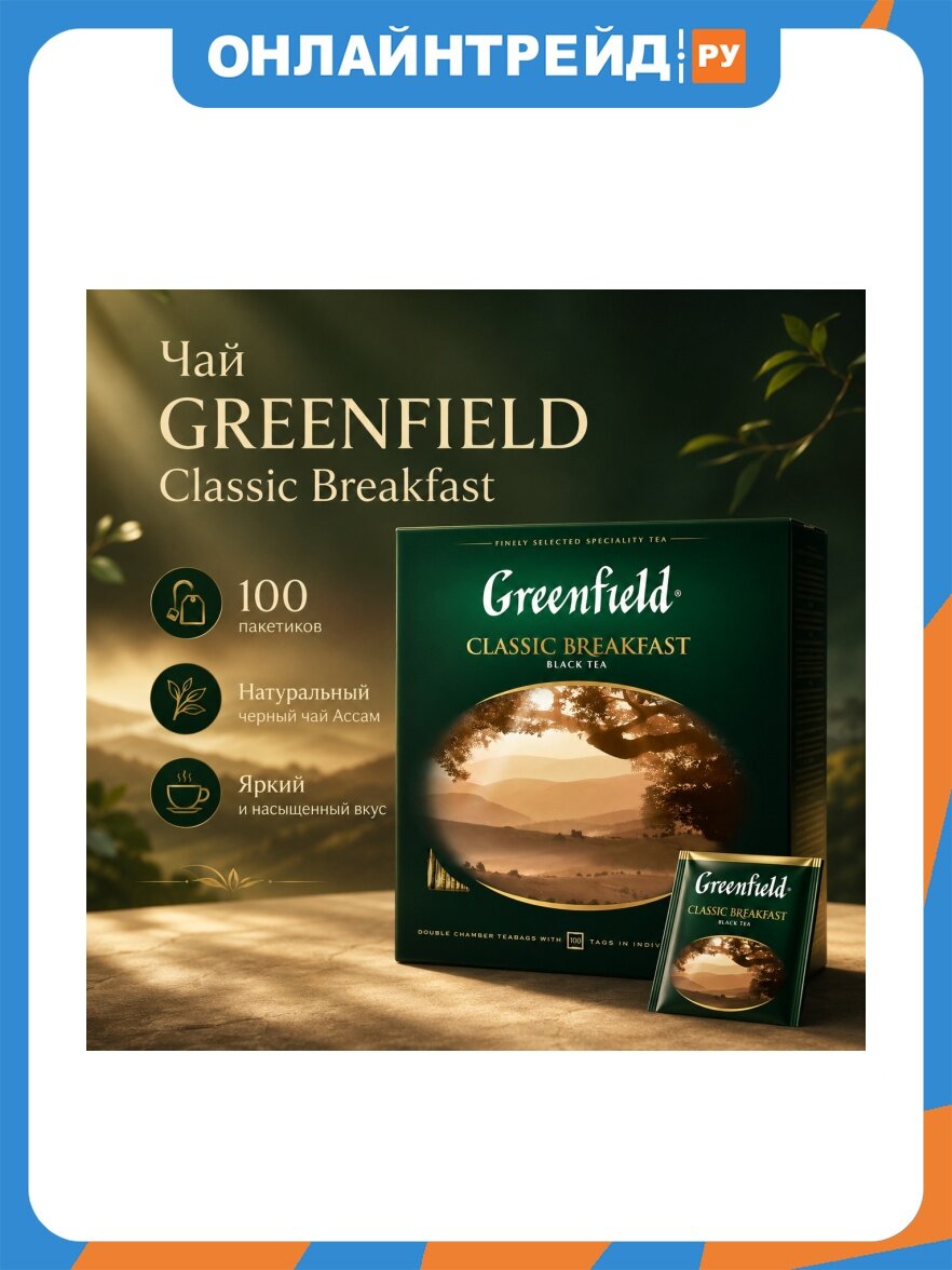 Чай Greenfield Classic Breakfast черный, 100 пакетиков