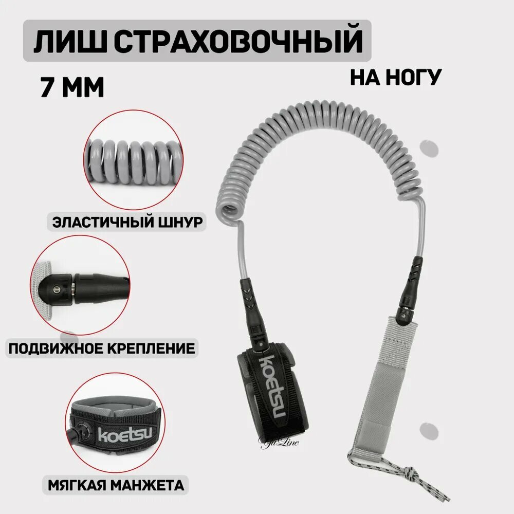 Запчасти для SUP-доски, страховочный лиш 7 мм Koetsu, спиральный, серый