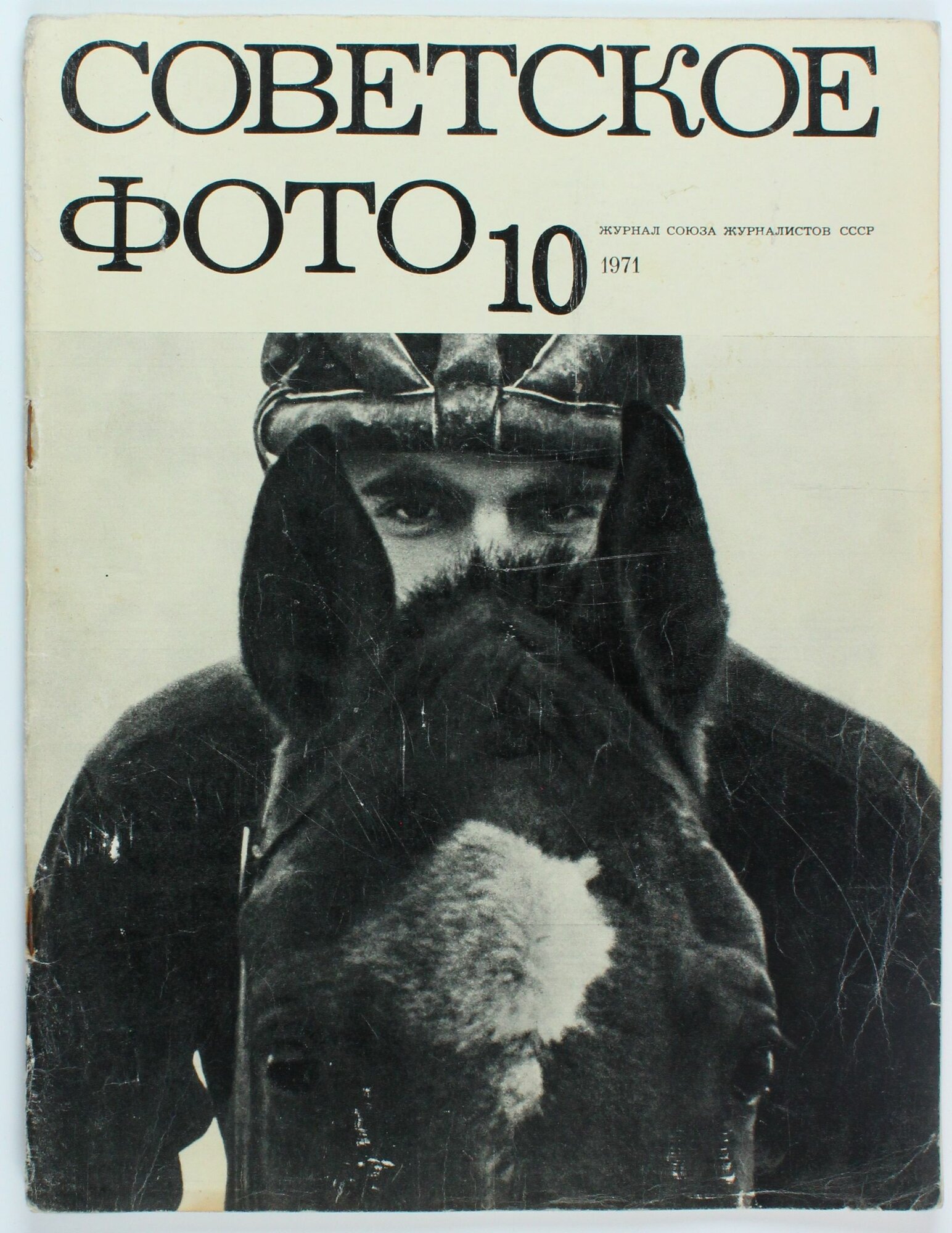 Винтажный журнал СССР Советское фото, 10/1971