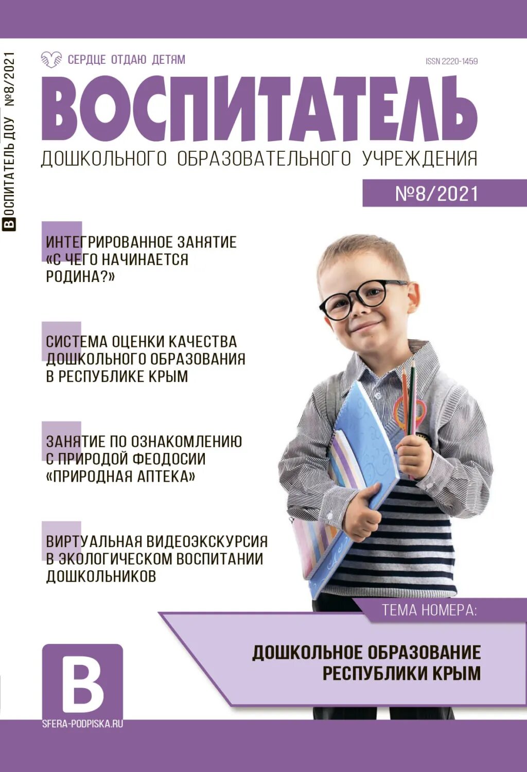 Воспитатель ДОУ №08 / 2021 [Цифровая книга]