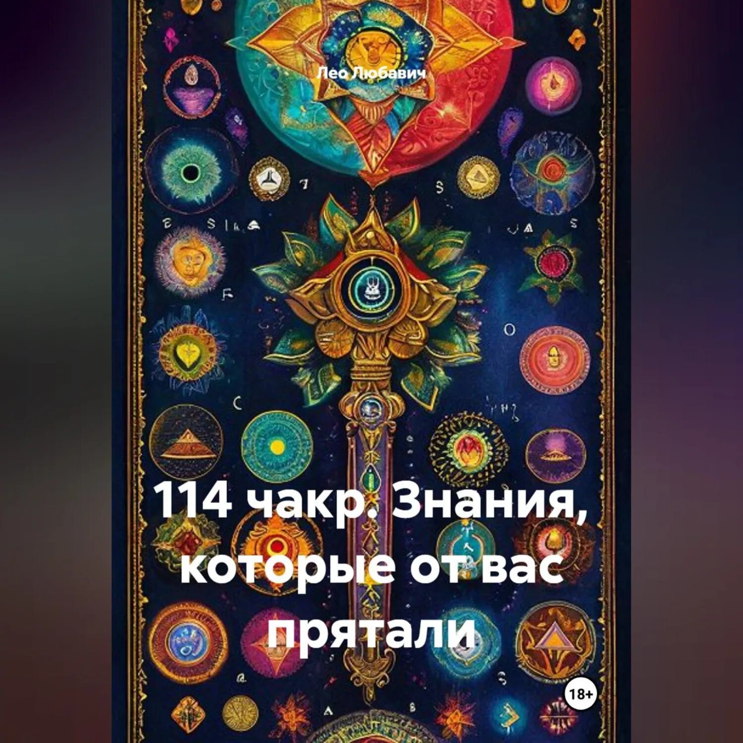 114 чакр. Знания, которые от вас прятали [Аудиокнига]