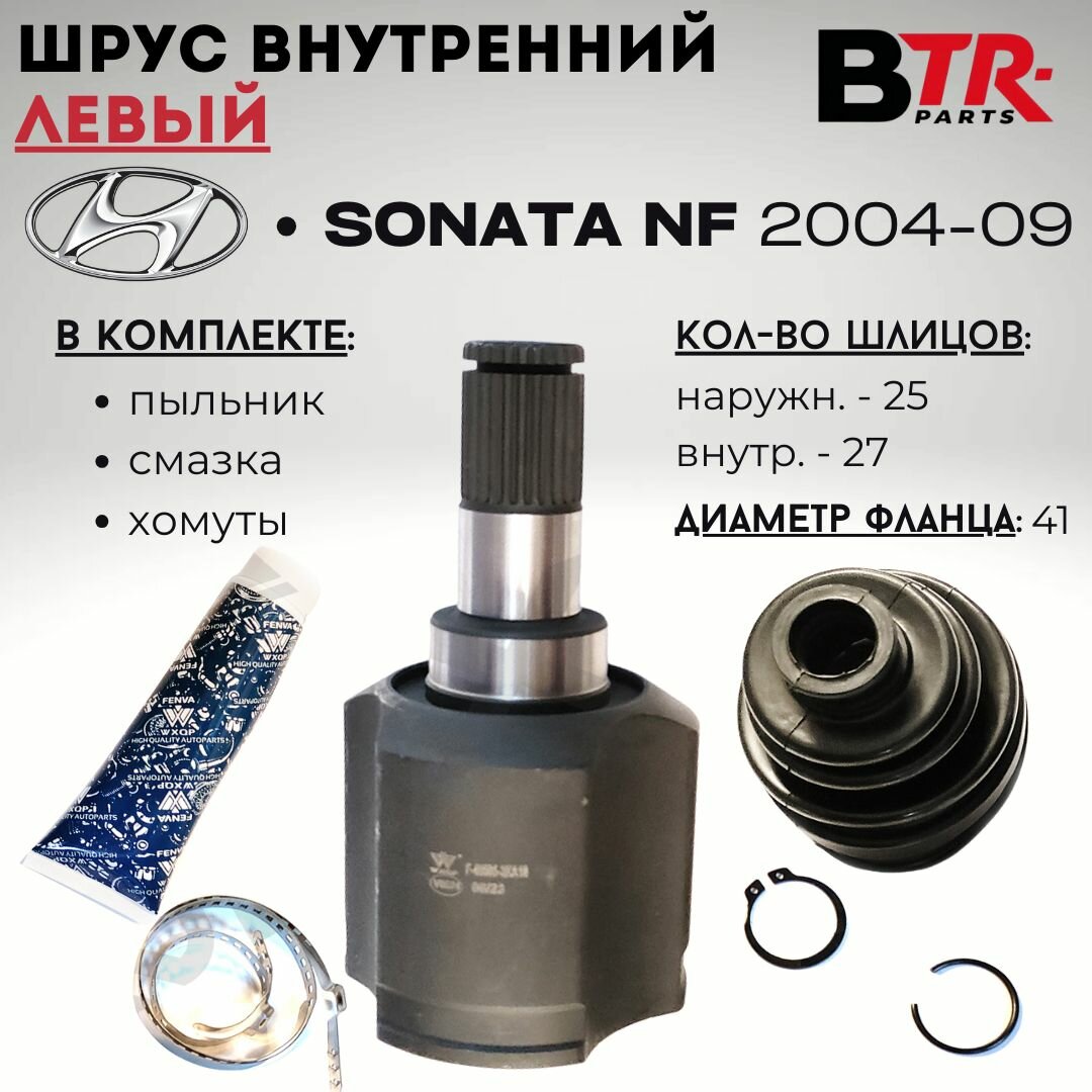 Шрус внутренний (граната) левый HYUNDAI SONATA NF 2004-09, WXQP арт. 780439