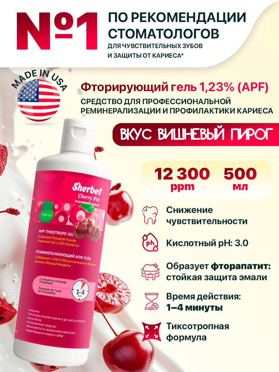 Реминерализующий АПФ гель Sherbet вкус вишневый пирог 500 мл