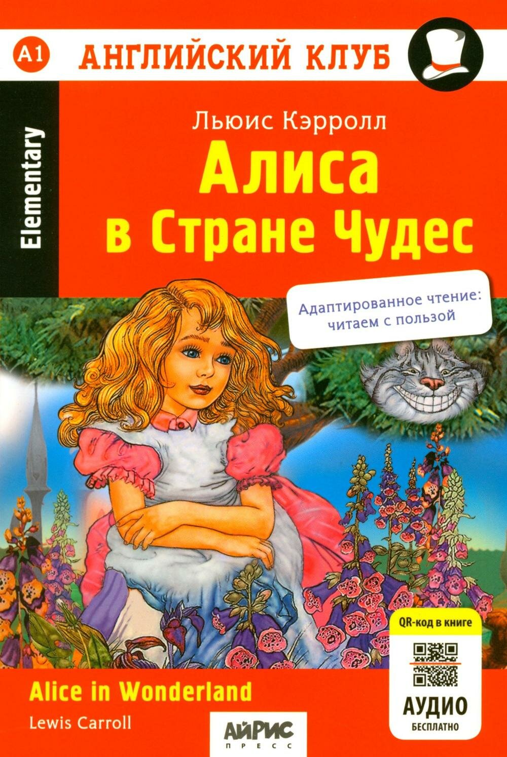 Алиса в Стране Чудес = Alice in Wonderland: книга на англ. яз. 24- издание, QR-код на аудио в книге, Айрис-пресс 2026