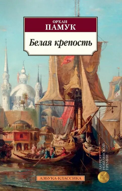 Книга Памук О. Белая крепость, Издательство Азбука, 2022 (288 страниц)