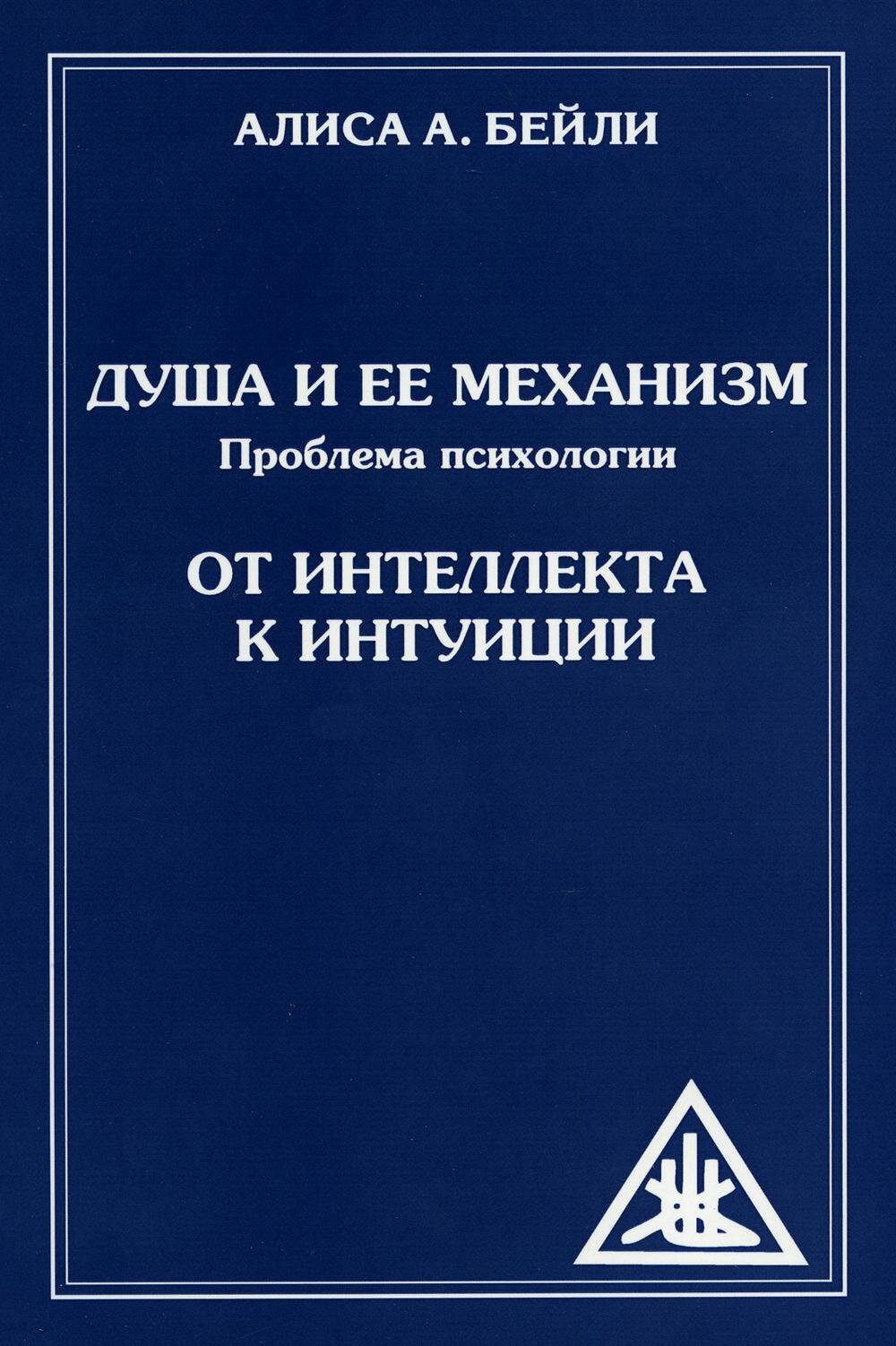 Душа и ее механизм. От интеллекта к интуиции. 2-е издание, Амрита-Русь 2024