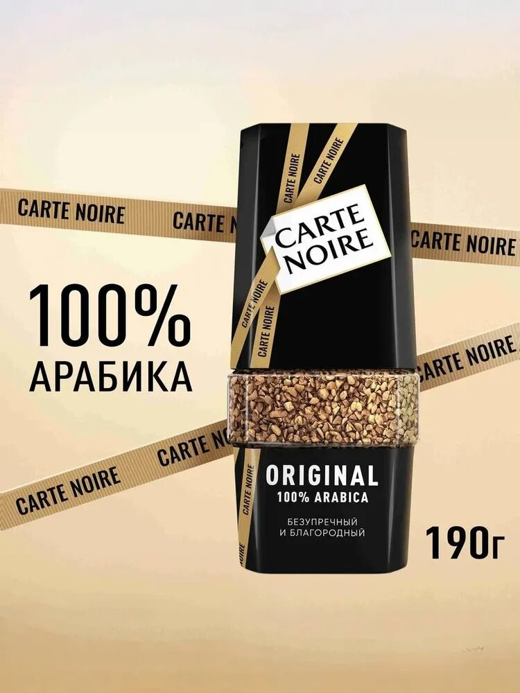 Кофе растворимый Carte Noire Ориджинал, 190 г