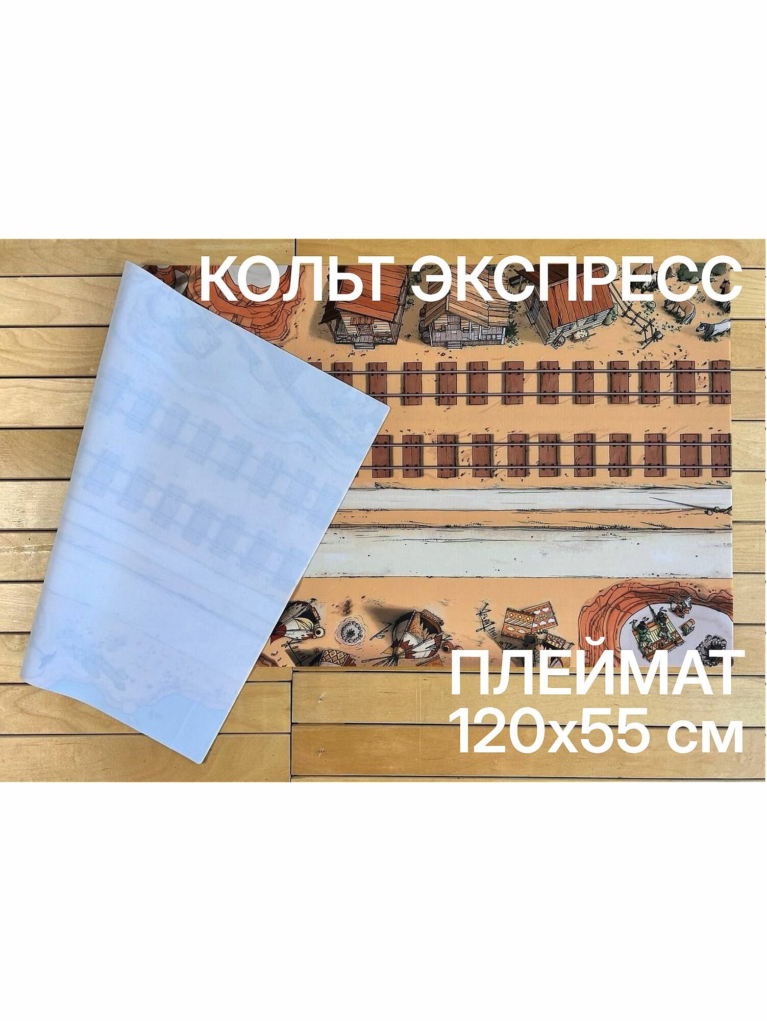 Плеймат неопреновый для настольной игры Кольт Экспресс. Кольт-Экстра