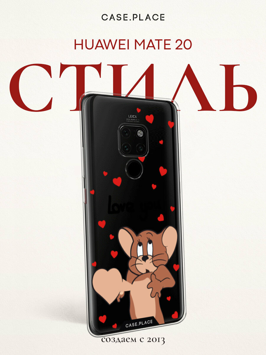 Чехол на Huawei Mate 20 / Хуавей Мате 20 с принтом "love you Джерри 1", прозрачный