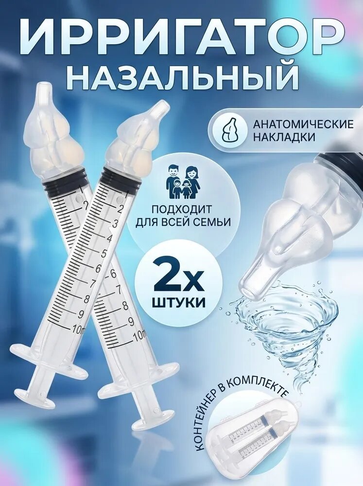 Ирригатор шприц для промывания носа. шприц ирригатор устройство от насморка 2 шт