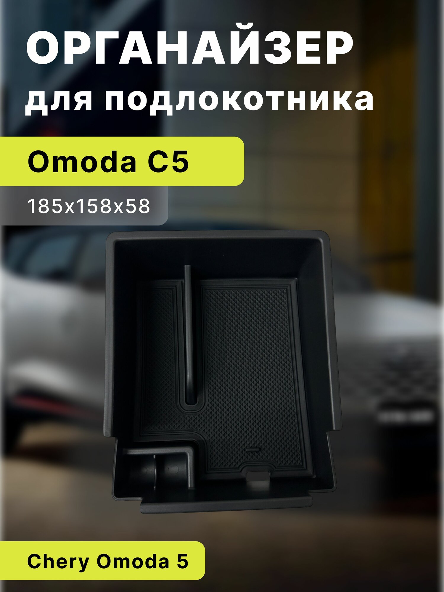 Органайзер Chery Omoda 5 (Omoda C5) лоток/ящик в подлокотник автомобиля Чери Омода 5 для хранения телефона, очков, документов, ключей, монет и мелочей