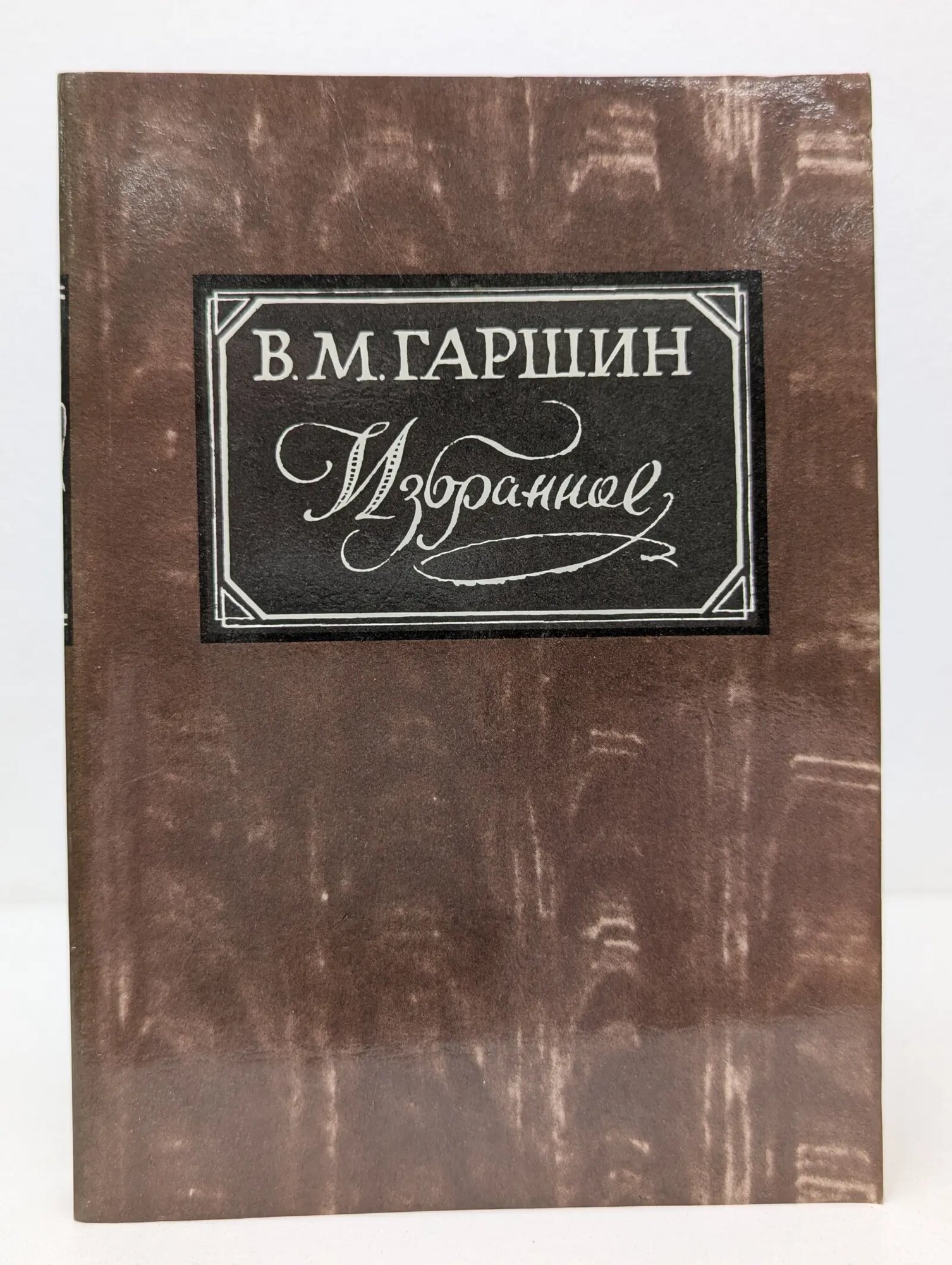 В. М. Гаршин. Избранное Гаршин Всеволод Михайлович 1985
