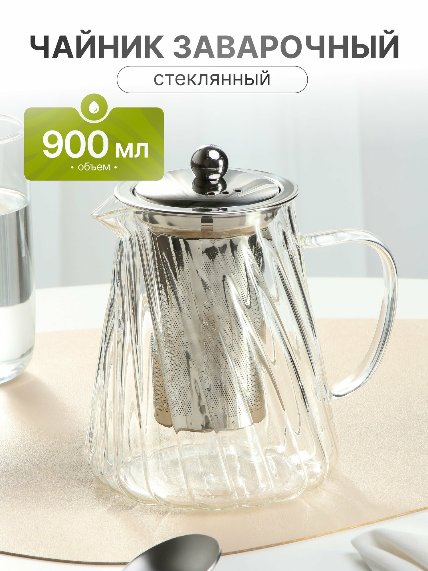 Чайник заварочный Regent Inox Linea Franсo 0.9 л, стеклянный с ситечком из нержавеющей стали, рельефный дизайн, 66-3016