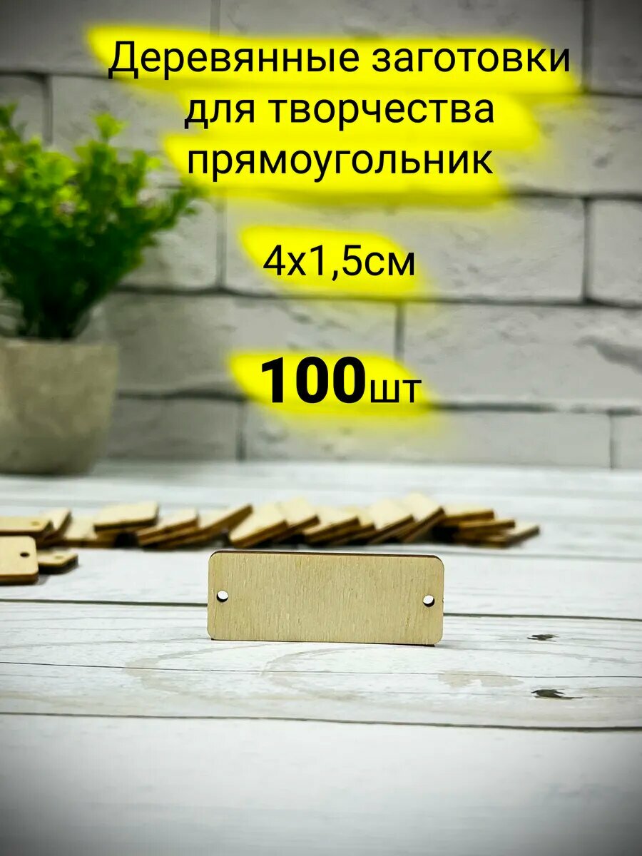 Заготовки для творчества деревянные прямоугольные