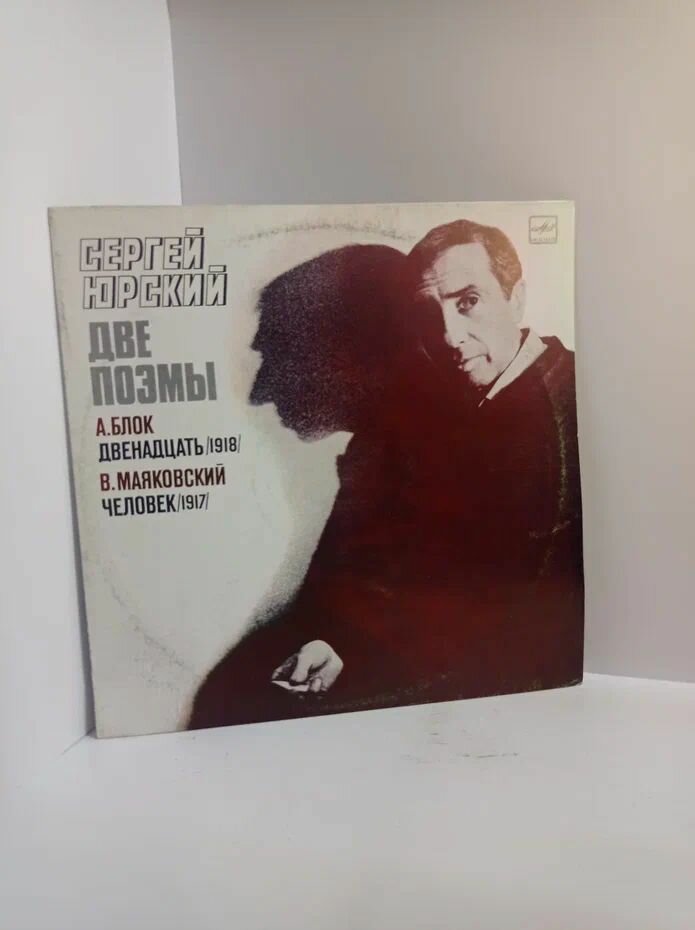 Виниловая пластинка. Сергей Юрский. Две поэмы. А. Блок-Двенадцать, В. Маяковский-Человек