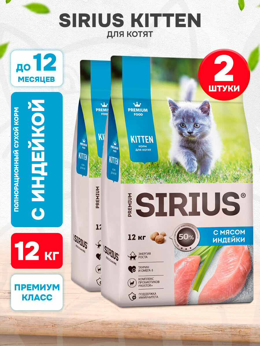 Корм сухой Sirius для котят индейка, 12 кг х 2 шт