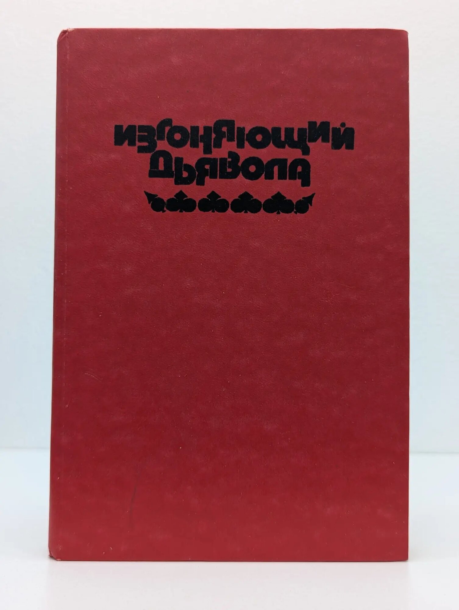 Изгоняющий Дьявола. Ребенок Розмари Блэтти Уильям Питер, Левин Айра 1992