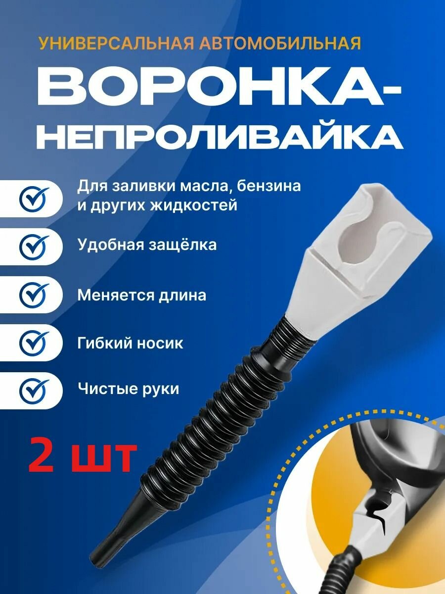 Воронка топливная гибкая пластиковая для авто складная,2 шт