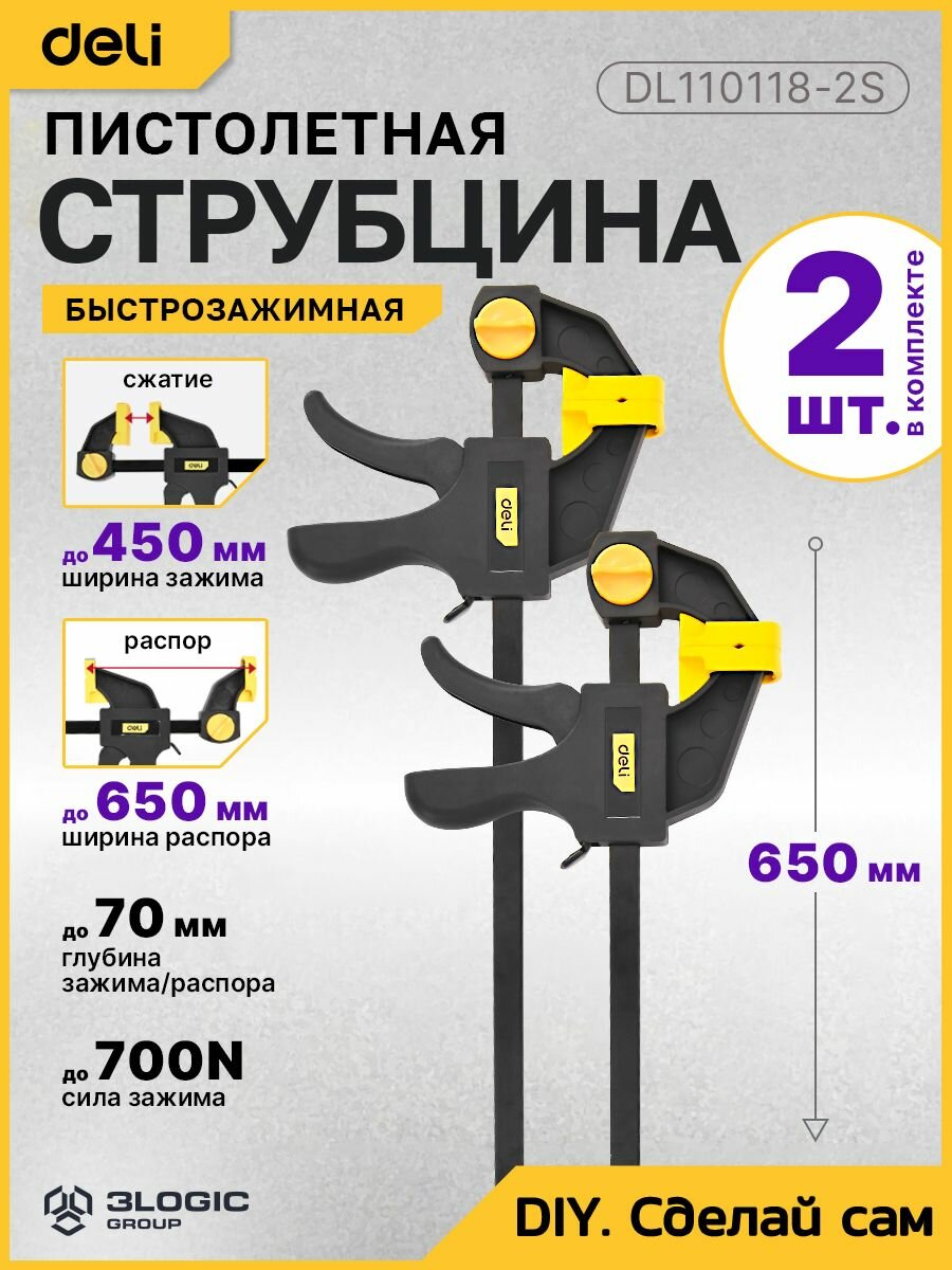 Струбцина (2 шт) пистолетная быстрозажимная 450х70мм Deli DL110118-2S (стальная рама, пластиковые губки, макс. усилие до 750N)