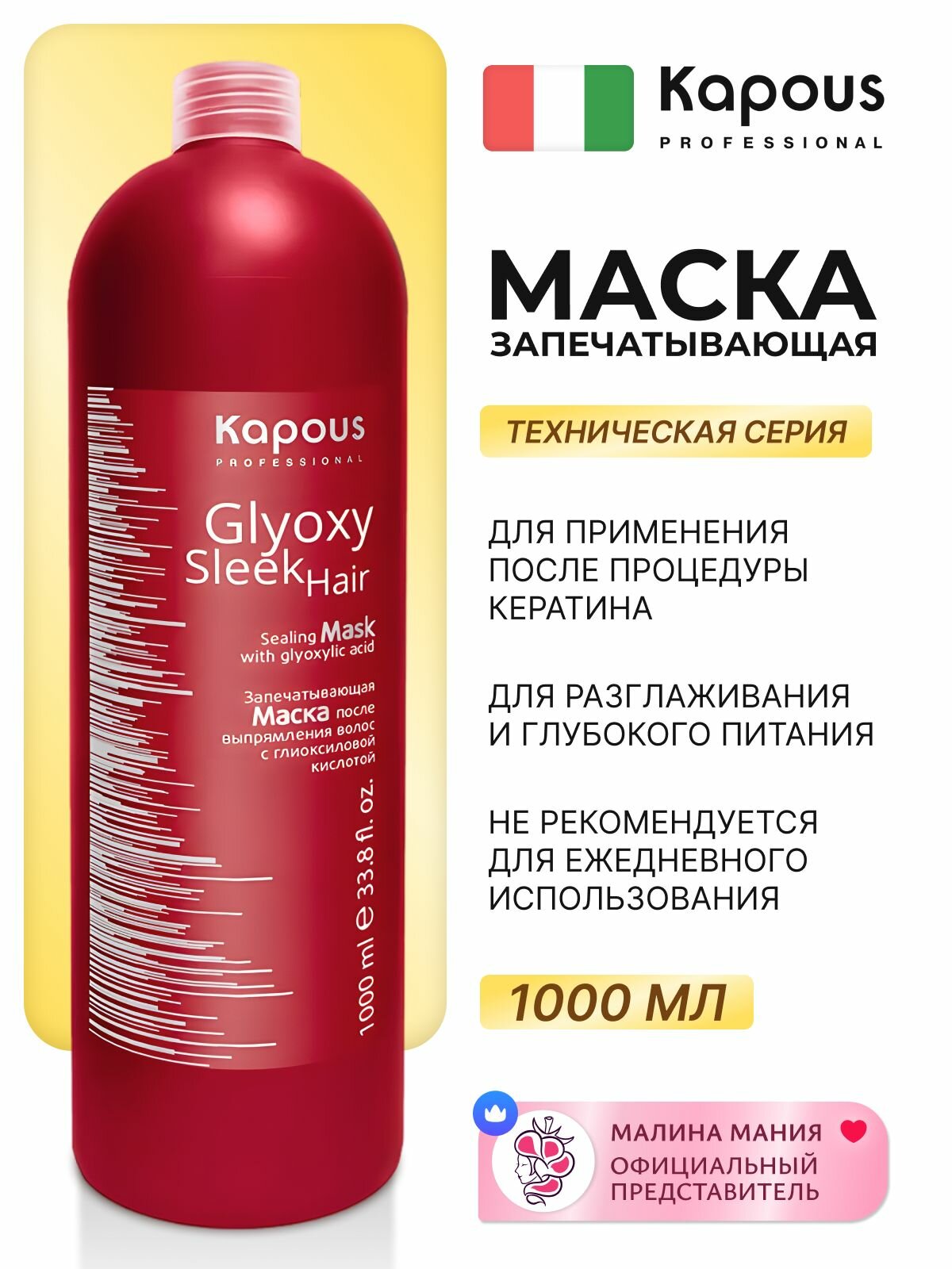 KAPOUS Маска GLYOXY SLEEK HAIR после выпрямления волос запечатывающая с глиоксиловой кислотой, 1000 мл