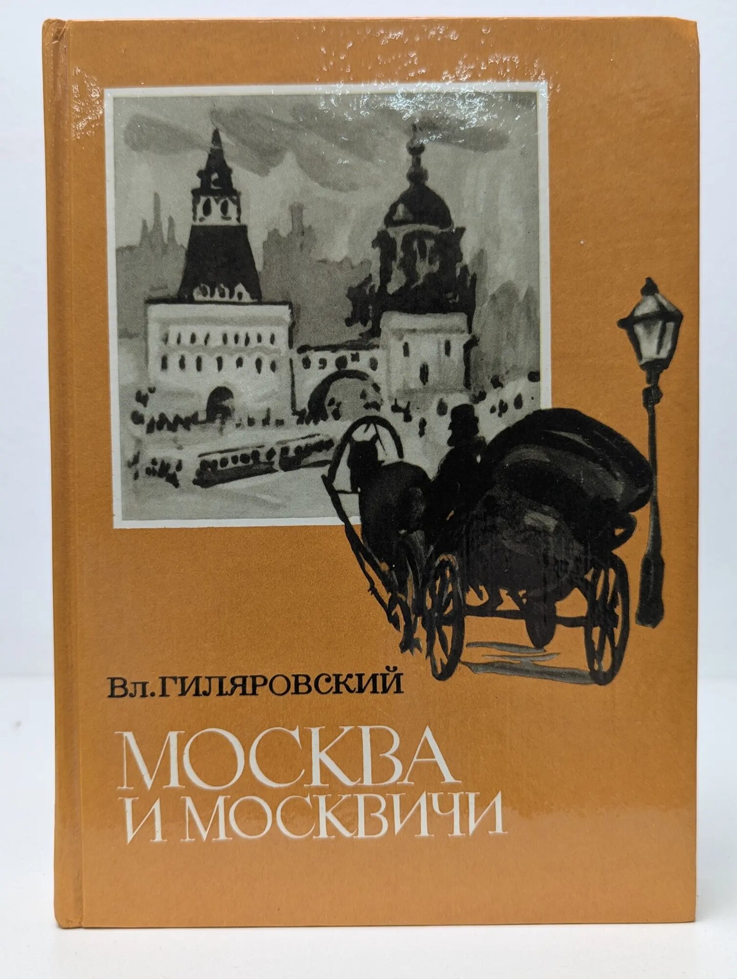Москва и москвичи Гиляровский Владимир Алексеевич 1983