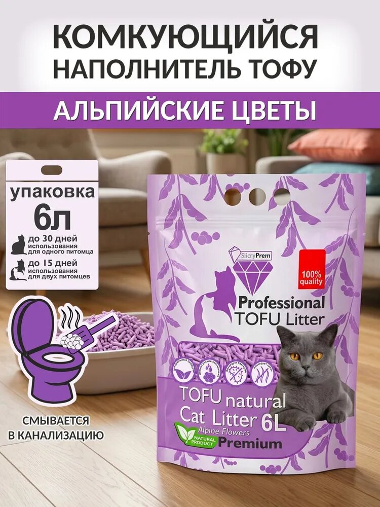 Наполнитель для кошачьего туалета SilcryPrem Tofu Альпийские цветы, комкующийся, растительный, 6 л