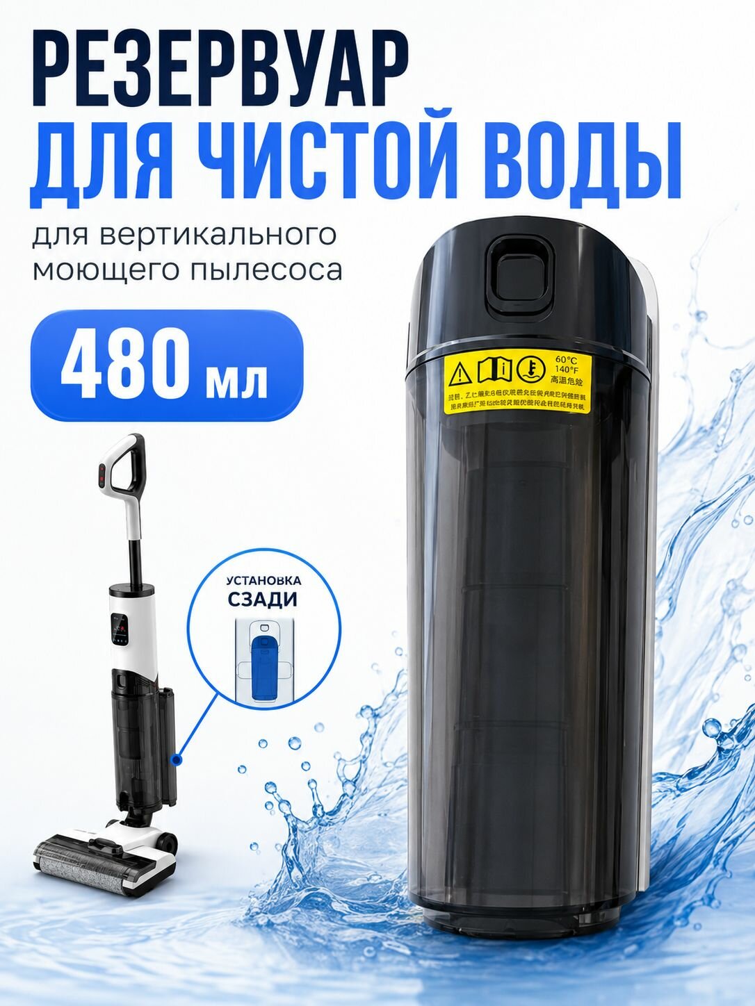 Бак для чистой воды, Резервуар для чистой воды, вертикальный моющий пылесос, Детали*1
