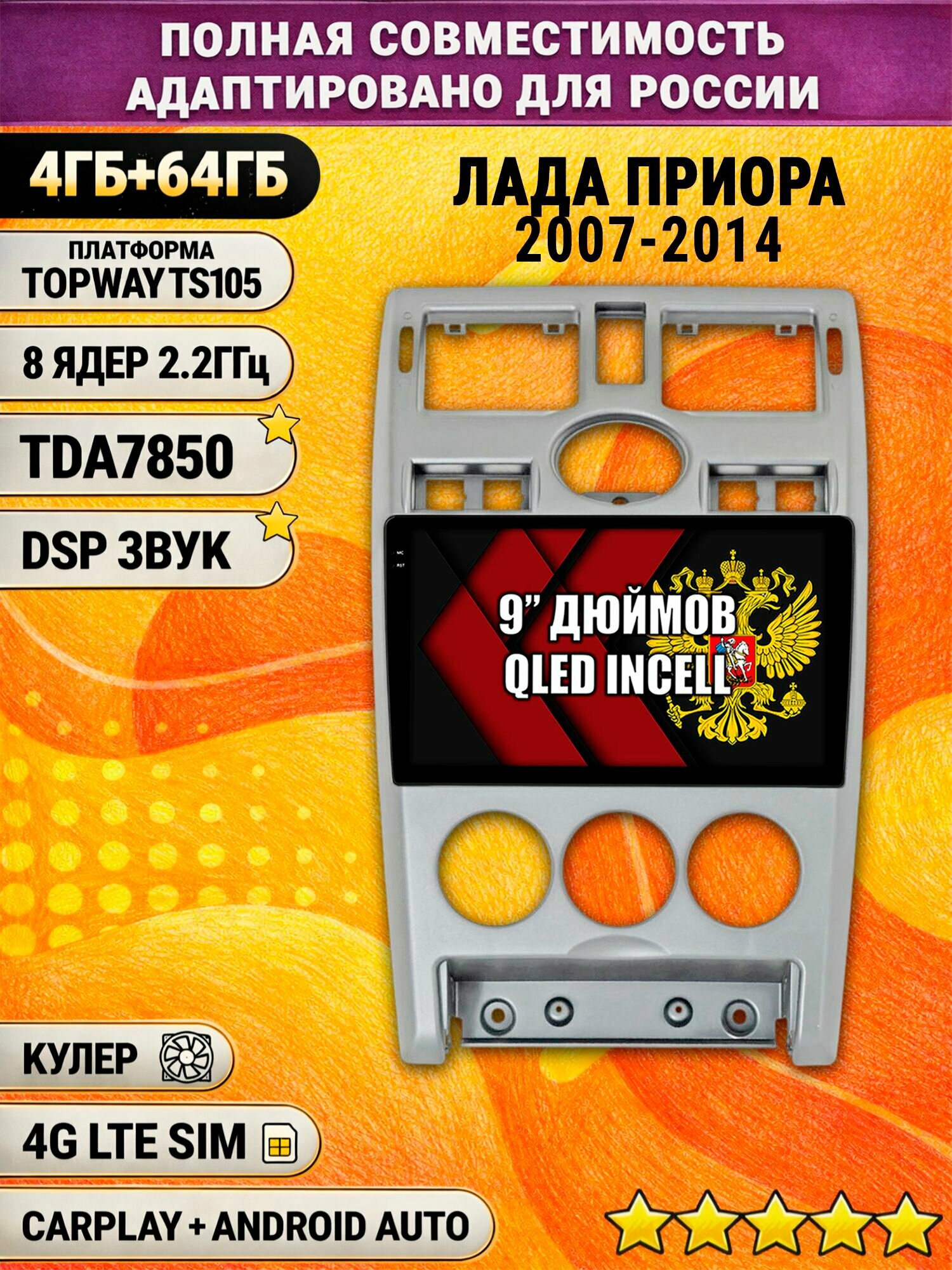 Штатная Андроид магнитола для Лада Приора (2007 2008 2009 2010 2011 2012 2013 2014), Lada Priora, рамка серебро, TS105 8 ядер, 4/64гб, Qled Incell, DSP, 4G, CarPlay/Android Auto, Gps/Глонасс