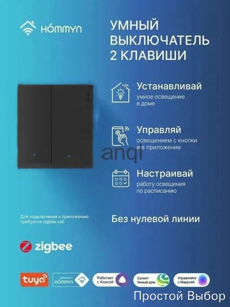 Выключатель HOMMYN настенный zigbee 2 клавиши (без нейтрали)