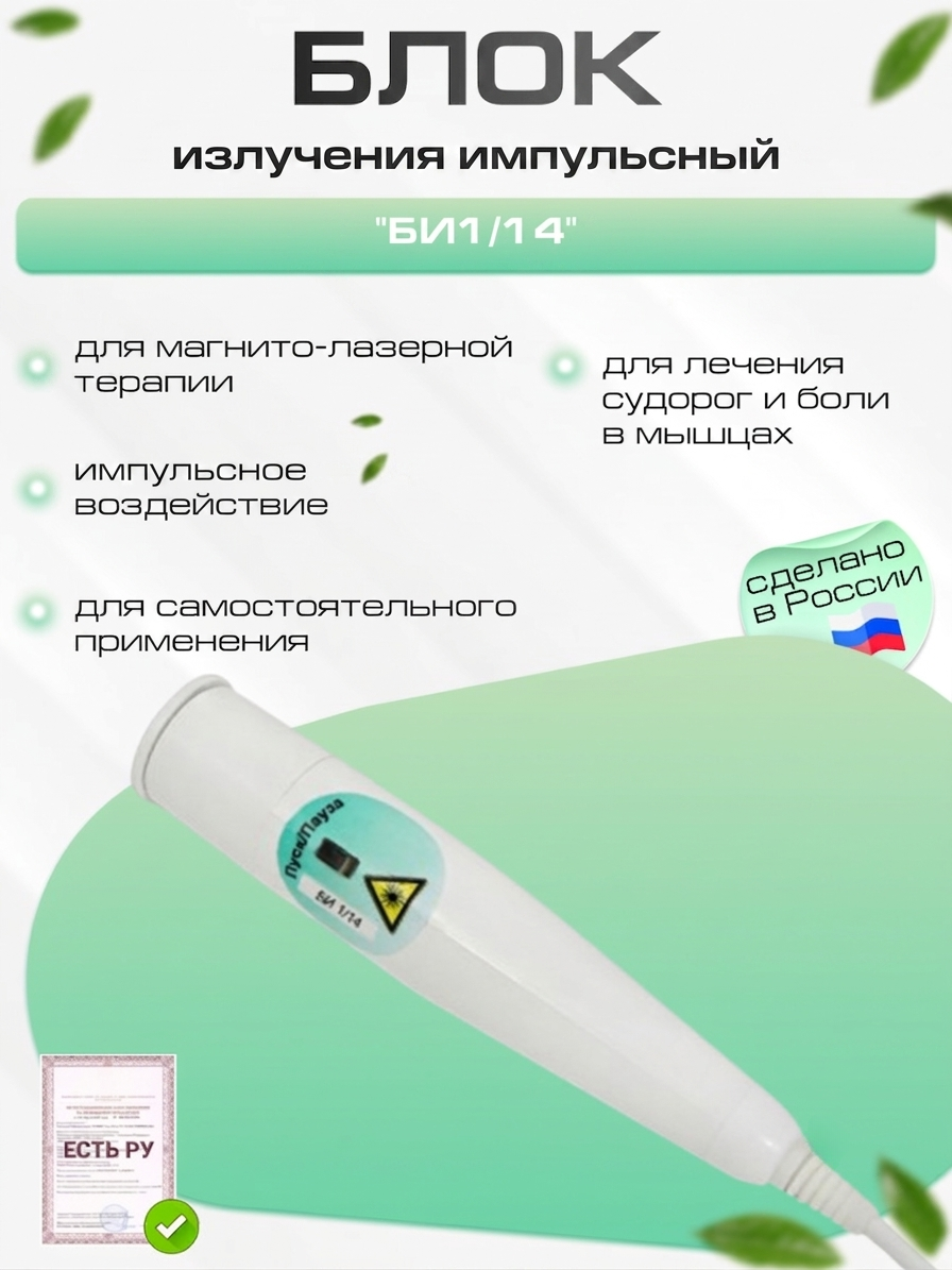Блок излучения БИ1/14, импульсный