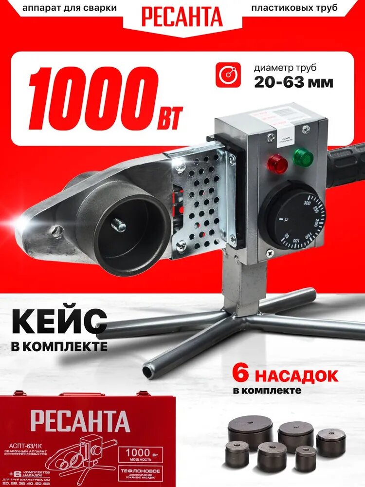 Паяльник для полипропиленовых труб Ресанта АСПТ-63/1К, для ПВХ труб, в кейсе