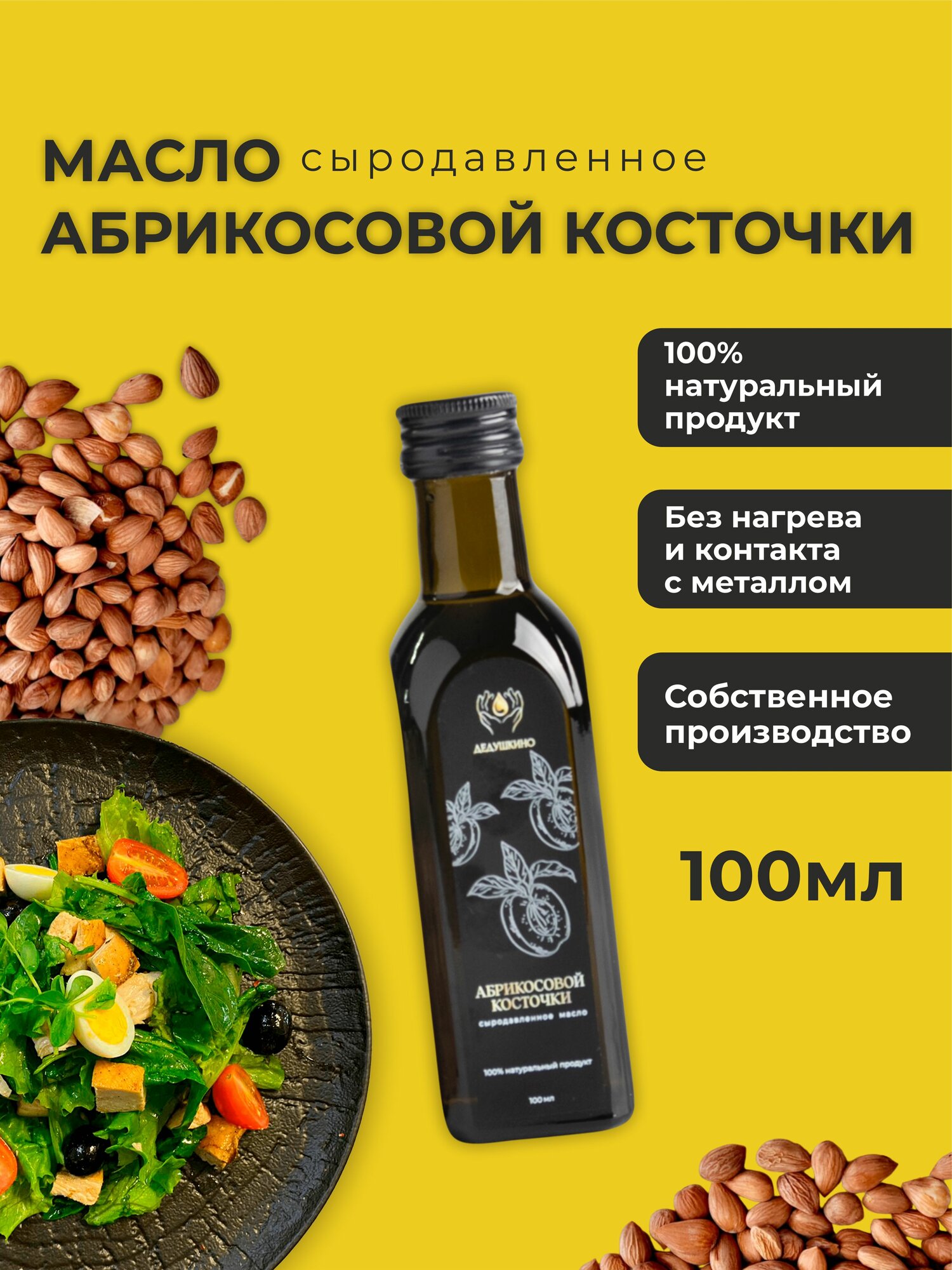 Масло абрикосовой косточки дедушкино сыродавленное, 100 мл