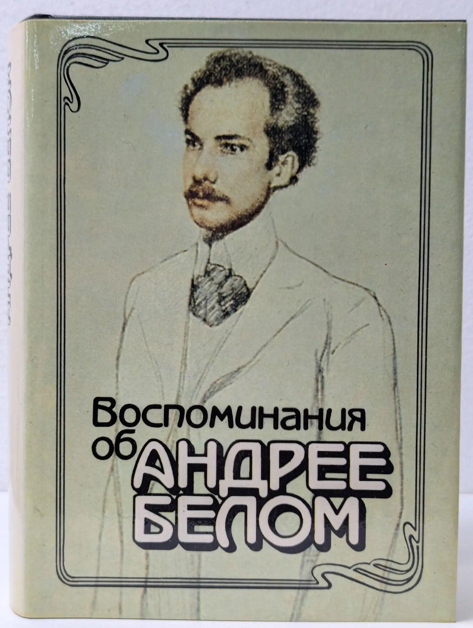 Воспоминания об Андрее Белом Сборник 1995