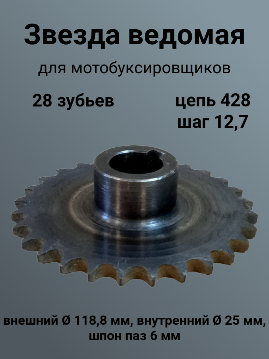 Звезда (28 зубьев) для мотобуксировщиков ведомая под 428 цепь Восход/Минск (D-25 мм, шпон паз 6 мм) шаг 12,7