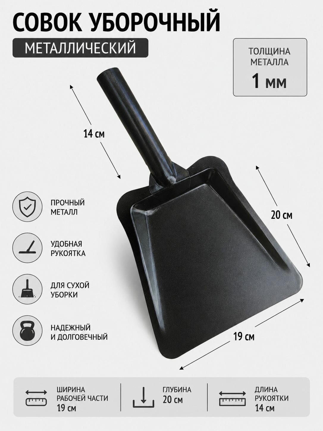 Совок для мусора металлический