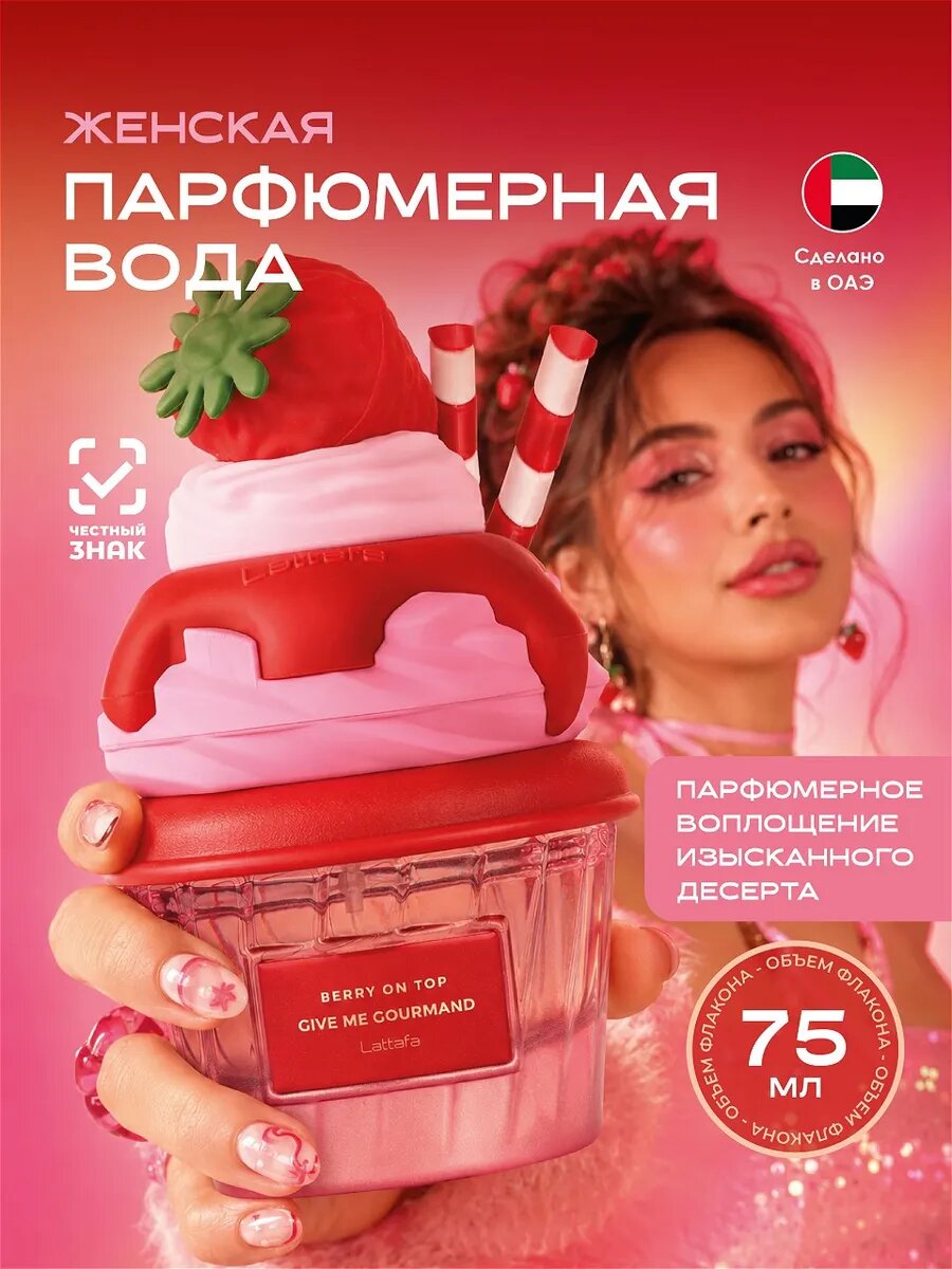Парфюмерная вода женская ягодная Lattafa Give Me Gourmand Berry 75мл