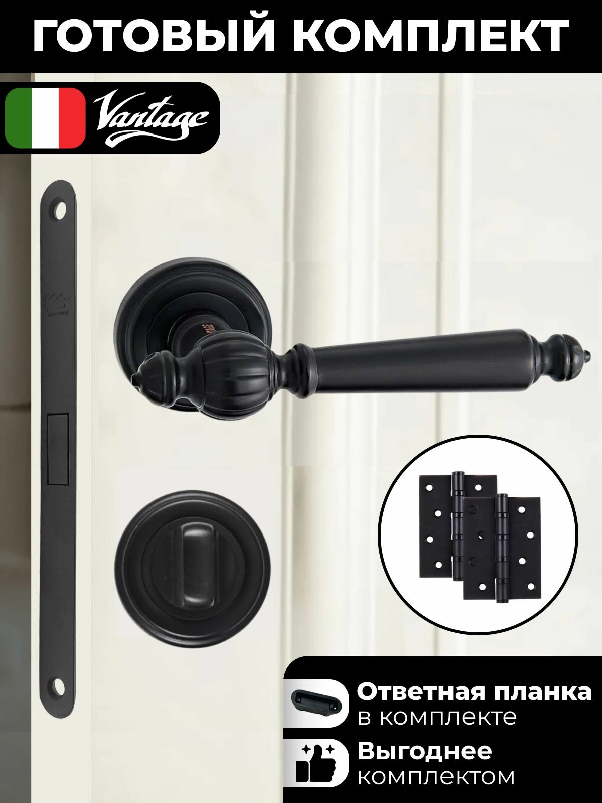 Готовый комплект для межкомнатной двери Vantage, Ручка V17BL, Фиксатор BK03BL , Защелка MC96 BL, Петли B4-BL черный