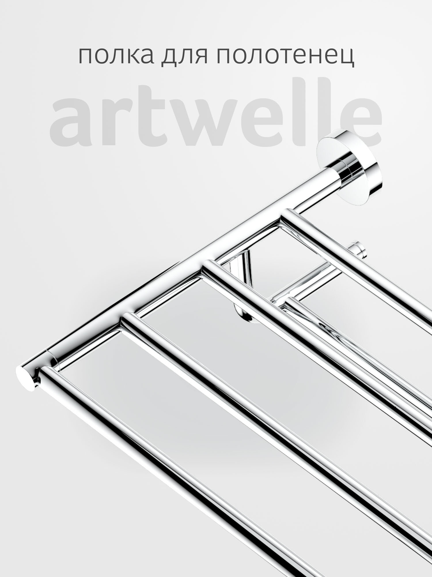 Полка для полотенец со штангой 60 cm (хром) (ARTWELLE) HAR 033