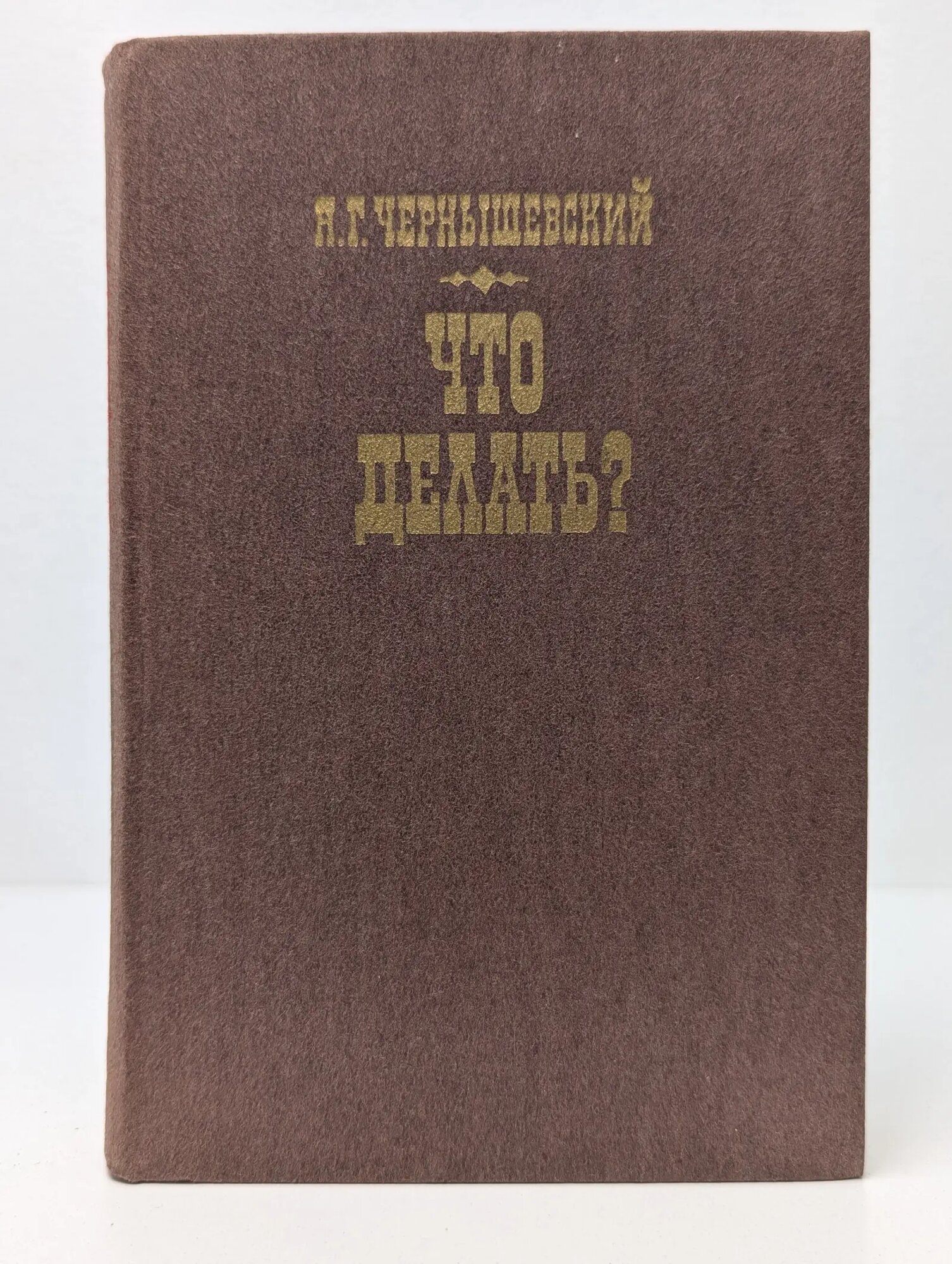 Что делать? Чернышевский Николай Гаврилович 1987