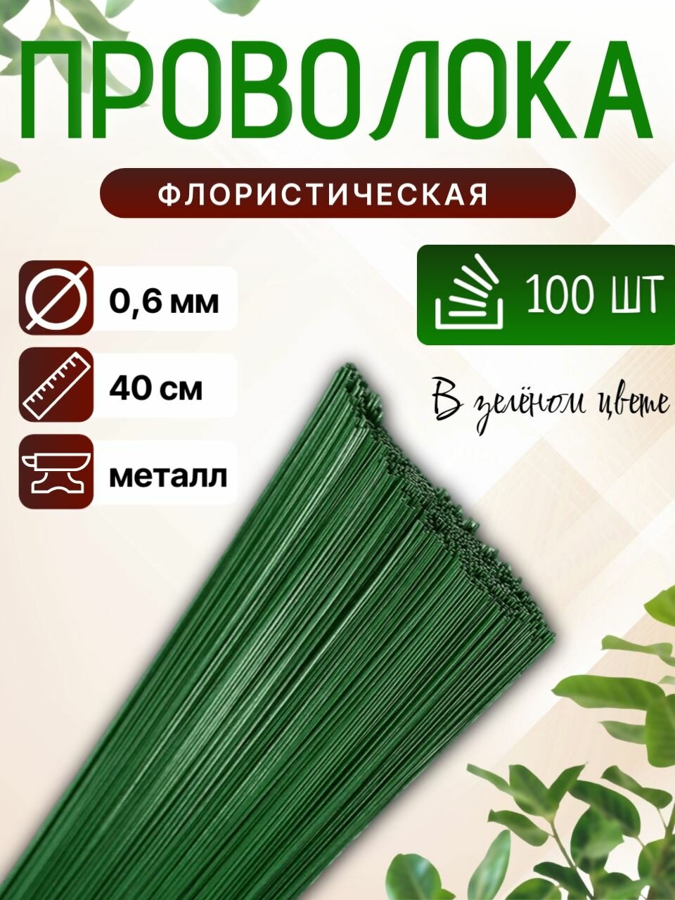 Проволока флористическая зелёная - 0.6 мм. 40 см. 100 штук. зеленая флористическая проволока проволока для флористики флористическая проволока